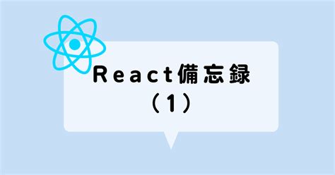React備忘録その