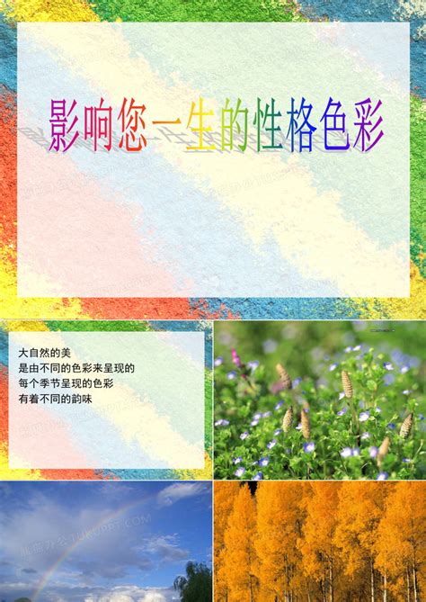 性格色彩ppt模板下载编号ldemjkyv熊猫办公