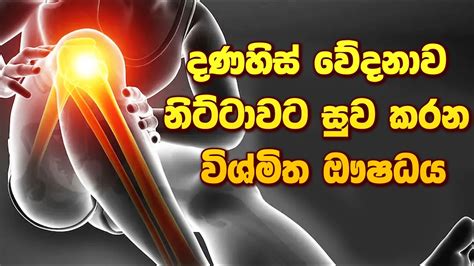 දණහිස් වේදනාවට සුවය දුන් විශ්මිත ඖෂධය Ayurveda Sinhalaayurveda