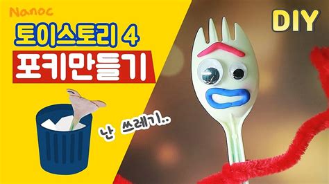 토이스토리4 포키 만들기 네이버 Tv