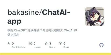 github bakasine chatai app 根据 chatgpt 提供的接口开发的问答聊天 chatai 微信小程序