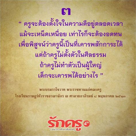 พระบรมราโชวาท พระบาทสมเด็จพระปรมินทรมหาภูมิพลอดุลยเดช พระราชทานแก่คณะครู รักครู Com