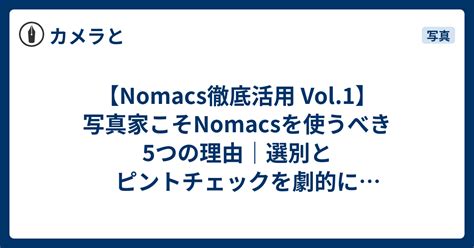 Nomacsで写真選別を高速化！lightroom連携とピントチェックの極意 カメラと