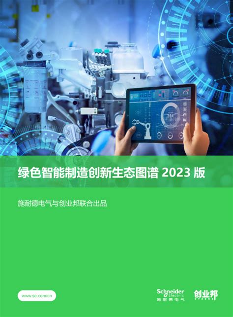 绿色智能制造创新生态图谱 2023 版