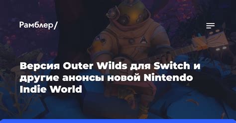 Версия Outer Wilds для Switch и другие анонсы новой Nintendo Indie World Рамблерновости