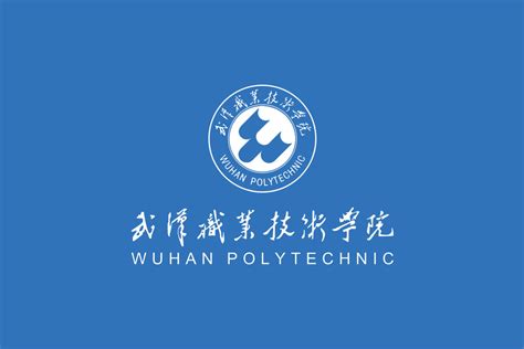 武汉职业技术学院标志logo图片 诗宸标志设计