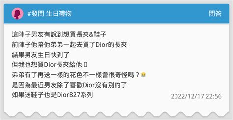 發問 生日禮物 問答板 Dcard