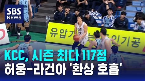 Kcc 시즌 최다 117점허웅 펄펄 Sbs Youtube