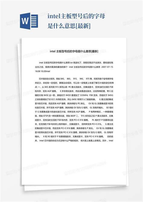 intel主板型号后的字母是什么意思 最新 Word模板下载 编号lgjnoxkd 熊猫办公
