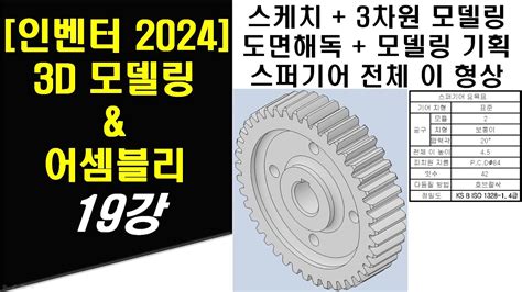 [ 인벤터 3d 모델링 어셈블리 ] 19강 스케치 및 3차원 모델링 작업 도면 해독 및 모델링 기획 회전 돌출 스퍼기어 전체 이 형상 모따기 모깎기 구속조건