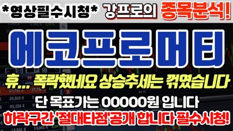 에코프로머티 주가전망 에코프로머티리얼즈 주가전망 휴 폭락했네요 상승추세는 꺾였지만 목표가는 하락구간 절대타점 공개 합니다 Youtube
