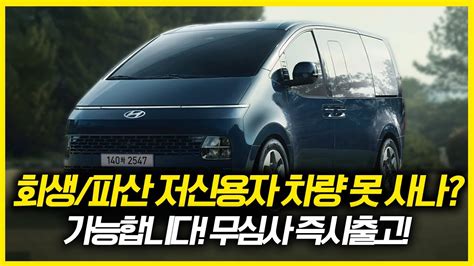 회생 파산 저신용자 전용 무심사 장기렌트 차가 꼭 필요하신가요 팔고싶카에서는 뭐든 다 가능합니다 Youtube