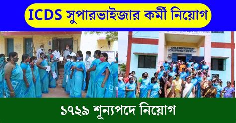 Icds Recruitment 2025 Icds সুপারভাইজার নিয়োগ প্রকাশিত হবে ১৭২৯