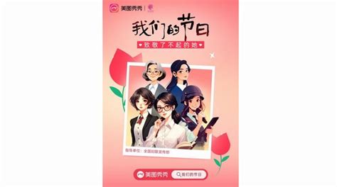 三八国际劳动妇女节美图秀秀以影像数字化展现她风采风尚 风尚网 时尚奢侈品新媒体平台