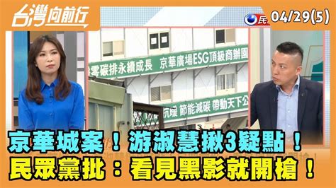20240429【台灣向前行 Part5】 京華城案！游淑慧揪3疑點！ 民眾黨批：看見黑影就開槍！ Youtube