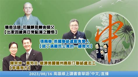 20230816 中文華語直播高雄線上讀書會－靜思精舍德恭法師and英國聯絡處副負責人張堯華and慈濟山東威海志工王惠and慈濟美國德州志工陳宗坤