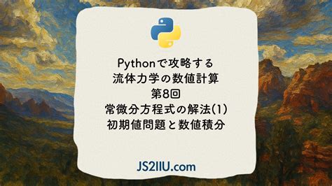 Pythonで攻略する流体力学の数値計算 第8回：常微分方程式の解法1 ― 初期値問題と数値積分 アマチュア無線局js2iiu