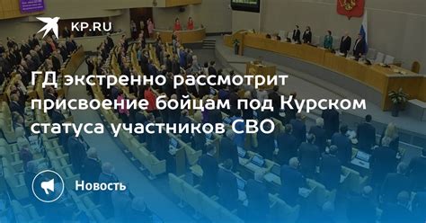 ГД экстренно рассмотрит присвоение бойцам под Курском статуса участников СВО Kp Ru
