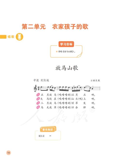 第二单元 农家孩子的歌 人教版2013年审定三年级音乐五线谱上册课本 人教版小学课本