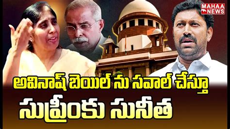 అవినాష్ బెయిల్ ను సవాల్ చేస్తూ సుప్రీంకు సునీత Ys Viveka Murder Case