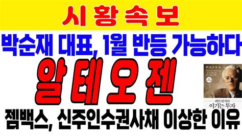 알테오젠 박순재 대표 특허 문제 이상 무 1월 반등 가능성 언급 12월이 마지막 매수기회인 이유젬백스 Bw 이상한 이유