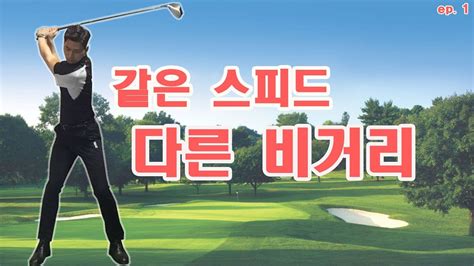 골프레슨 드라이버 똑같은 클럽 스피드 하지만 비거리가 25 미터 Ep1 ㅣ골프스윙 Youtube
