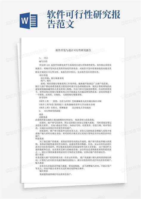 软件项目开发可行性分析报告范文word模板下载 编号qwmonzmy 熊猫办公