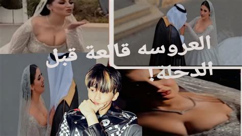 العروسه قالعة قبل الدخلة مع العريس السعودي Youtube