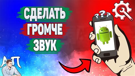 Как сделать громче звук на телефоне Как увеличить громкость на Андроиде Youtube