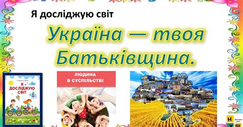 Презентація Жаркова ЯДС 1 клас урок 80 Україна — твоя Батьківщина для очного та дистанційного