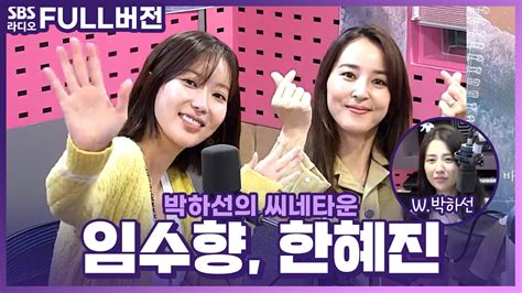 [full] 영화에서 연극으로 재탄생한 연극 〈바닷마을 다이어리〉🌊 배우 한혜진 임수향 그리고 박하선 보는 라디오 박하선의 씨네타운 231002 Youtube