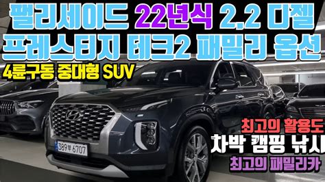 판매완료 팰리세이드 22 디젤 4륜 프레스티지 중고차 반자율주행 3열리클라이닝 패밀리옵션 Hud 어라운드뷰 전동트렁크 풍부한 옵션 캠핑 낚시 차박 최고의 중대형 Suv