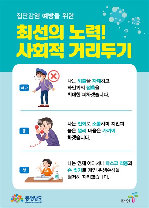 태안군 사회적거리두기 잠시멈춤 감염의 위험은 멀리 마음은 더 가까이 우리가 함께 지켜야 할