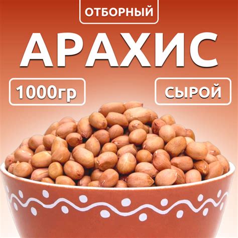 Очищенный сырой арахис 1 килограмм купить с доставкой по выгодным ценам в интернет магазине