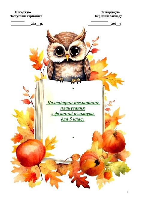 Календарно тематичне планування з фізичної культури для учнів 5 класу НУШ КТП Фізична культура