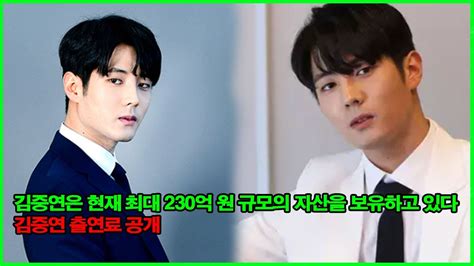 가수 김중연은 현재 최대 230억 원 규모의 자산을 보유하고 있다 김중연 출연료 공개 Youtube
