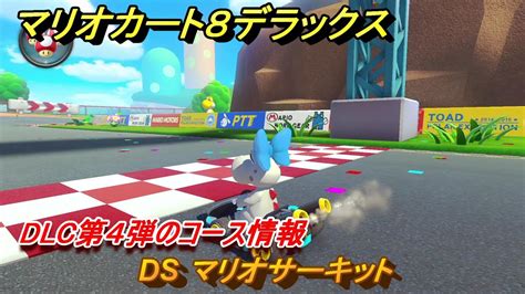 マリオカート8デラックス Dlc第4弾のコース情報 Ds マリオサーキット 追加キャラ：キャサリン 【マリカ8dx】 Youtube