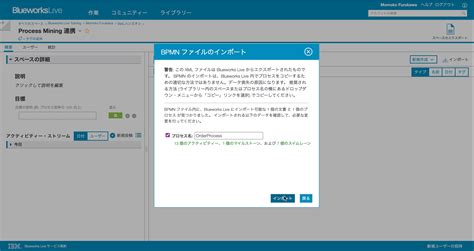IBM Process mining から IBM Blueworks Live にBPMNファイルを連携する方法