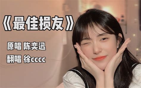 女声翻唱陈奕迅《最佳损友》你看我这个粤语包准吗？ 哔哩哔哩