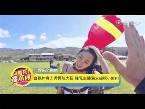 台裸体真人秀再放大招 隆乳主播渴求小鲜肉 YouTube