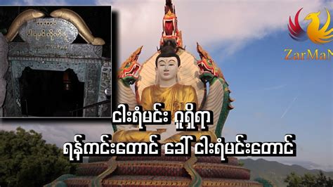 ရန်ကင်းတောင် ခေါ် ငါးရံ့မင်းတောင် Youtube