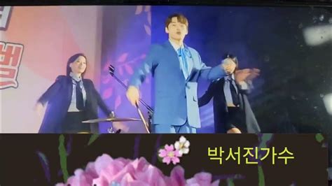 박서진가수 멋진펜분들과 멋진공연이였어요 즐거웠어요 ⚘️⚘️⚘️ Youtube