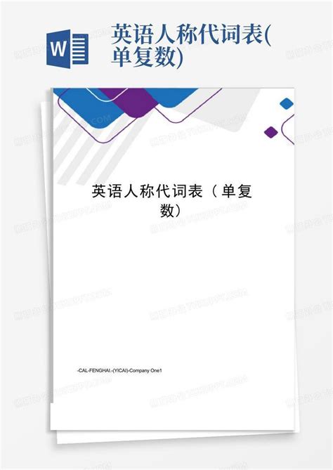 英语人称代词表 单复数 Word模板下载 编号lbbkybmn 熊猫办公
