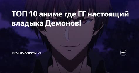ТОП 10 аниме где ГГ настоящий владыка Демонов Мастерская Фактов Дзен