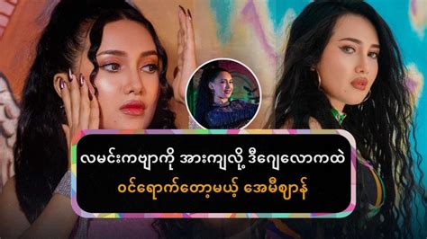 လမင်းကဗျာကို အားကျလို့ ဒီဂျေလောကထဲ ဝင်ရောက်တော့မယ့် အေမီစျာန် Youtube