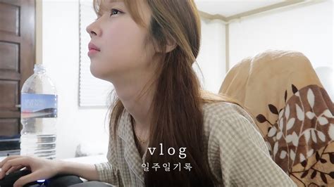 Vlog 건강한 삶과 거리가 먼 집순이의 일상 브이로그ㅣ현실 자취ㅣ인스턴트ㅣ백팩 추천ㅣ겟레디윗미ㅣ일주일 기록 Youtube