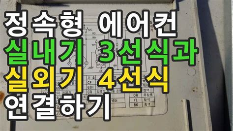 정속형 에어컨 실내기 3선식과 실외기 4선식 연결하기 에어컨의 제조사가 다를 때 연결 방법 Youtube