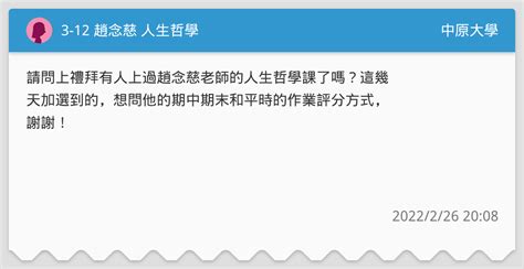 3 12 趙念慈 人生哲學 中原大學板 Dcard