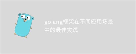 Best Practices Of Golang Framework In Different Application Scenarios