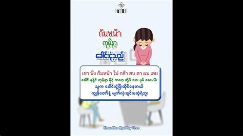 ခေါင်းငြိမ့်တယ်၊ ခေါင်းခါတယ်ကို ဟန်ပန်အမူအရာတွေနဲ့စာကြောင်းစီပြီး ဘယ်လိုပြောမလဲ ⁉️ Youtube